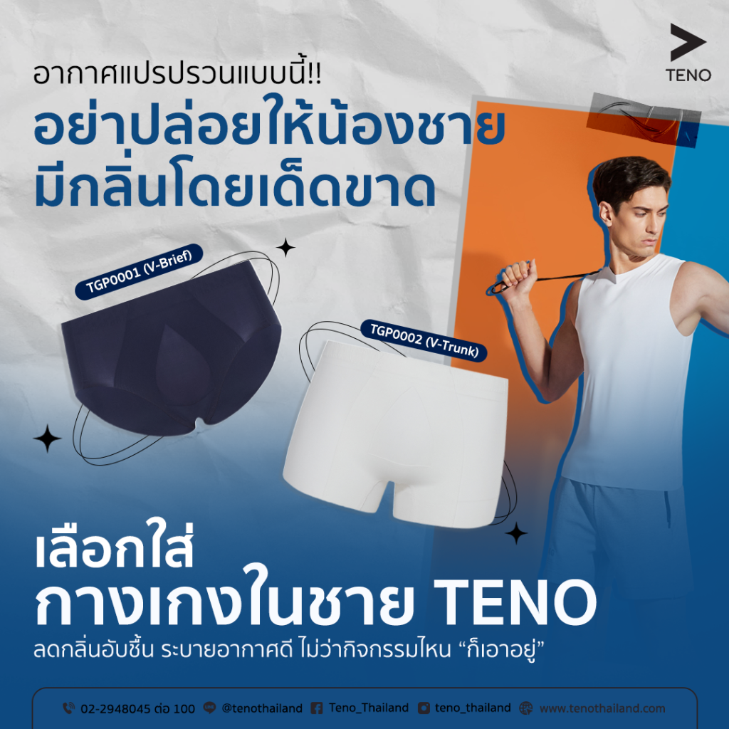 ป้องกันอวัยวะเพศมีกลิ่นด้วยกางเกงในระบายอากาศจาก TENO